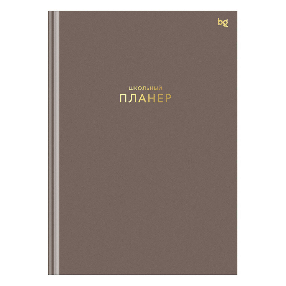Планер школьный 1-11 кл. 64л. (твердый) BG "Мокко", матовая ламинация, тиснение фольгой, 383695