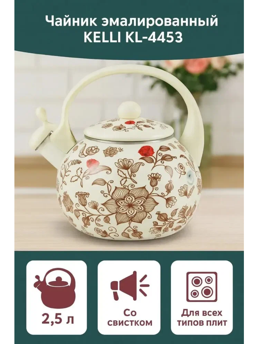 Чайник для плиты KELLI KL-4453, 2,5 л, со свистком, эмалированный