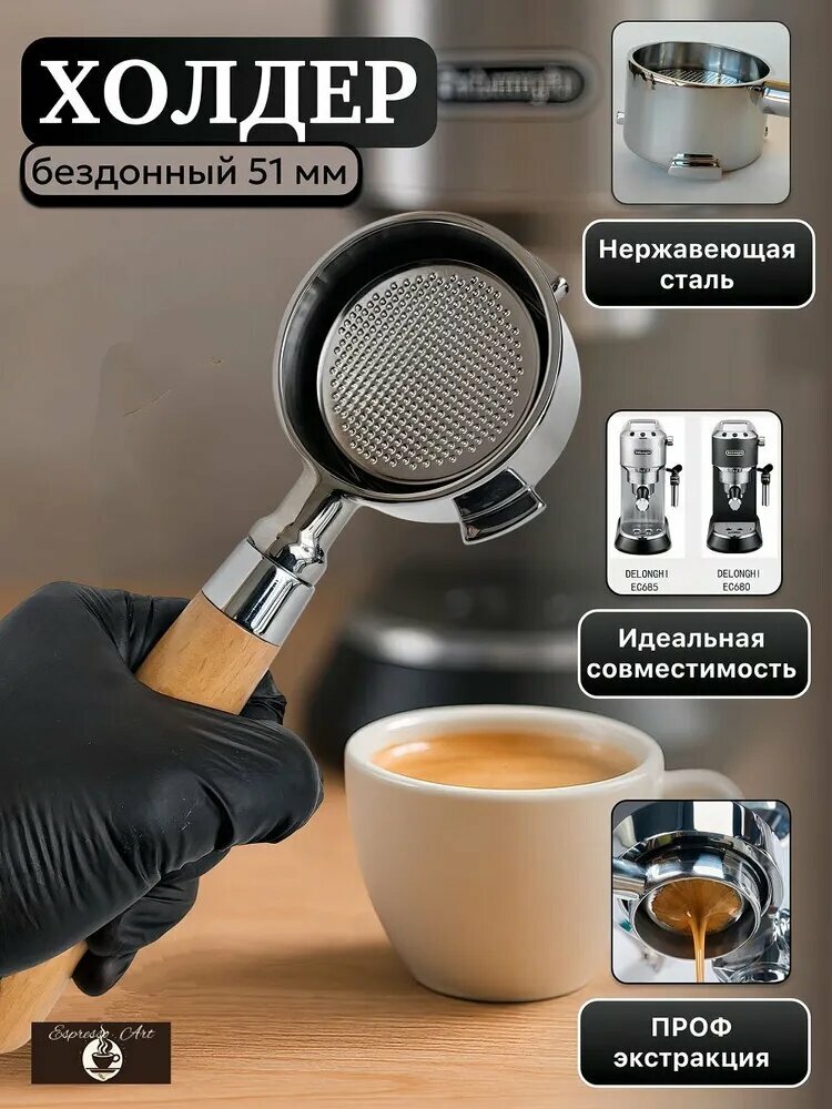 Бездонный холдер/портафильтр из нержавеющей стали для кофеварок DeLonghi EC680, EC685