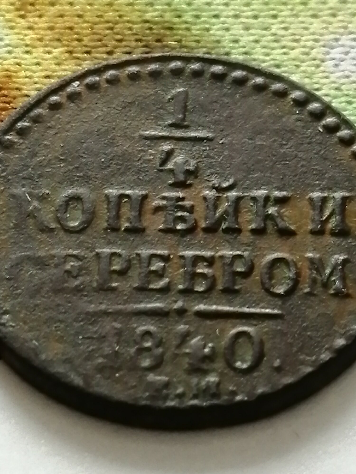 1/4 копейки серебром 1840 ЕМ . Николай I . Подлинная царская монета . Вензель императора . Медь. Российская Империя . Династия Романовых . Полушка . №718