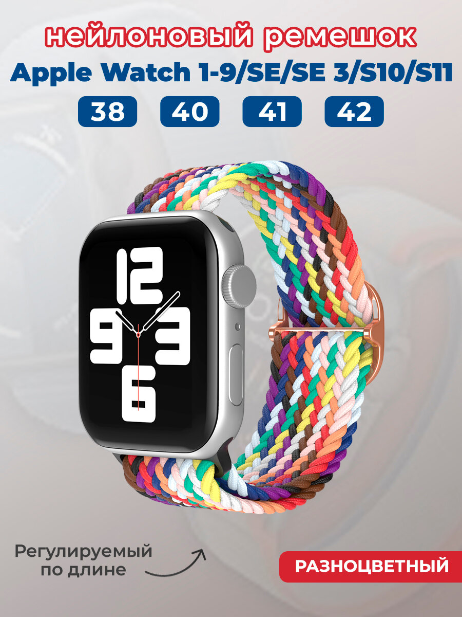 Нейлоновый ремешок для Apple Watch 1-9 / SE / SE 3 (38/40/41 мм), 11, S10/S11 42 мм, регулируемый по длине, разноцветный