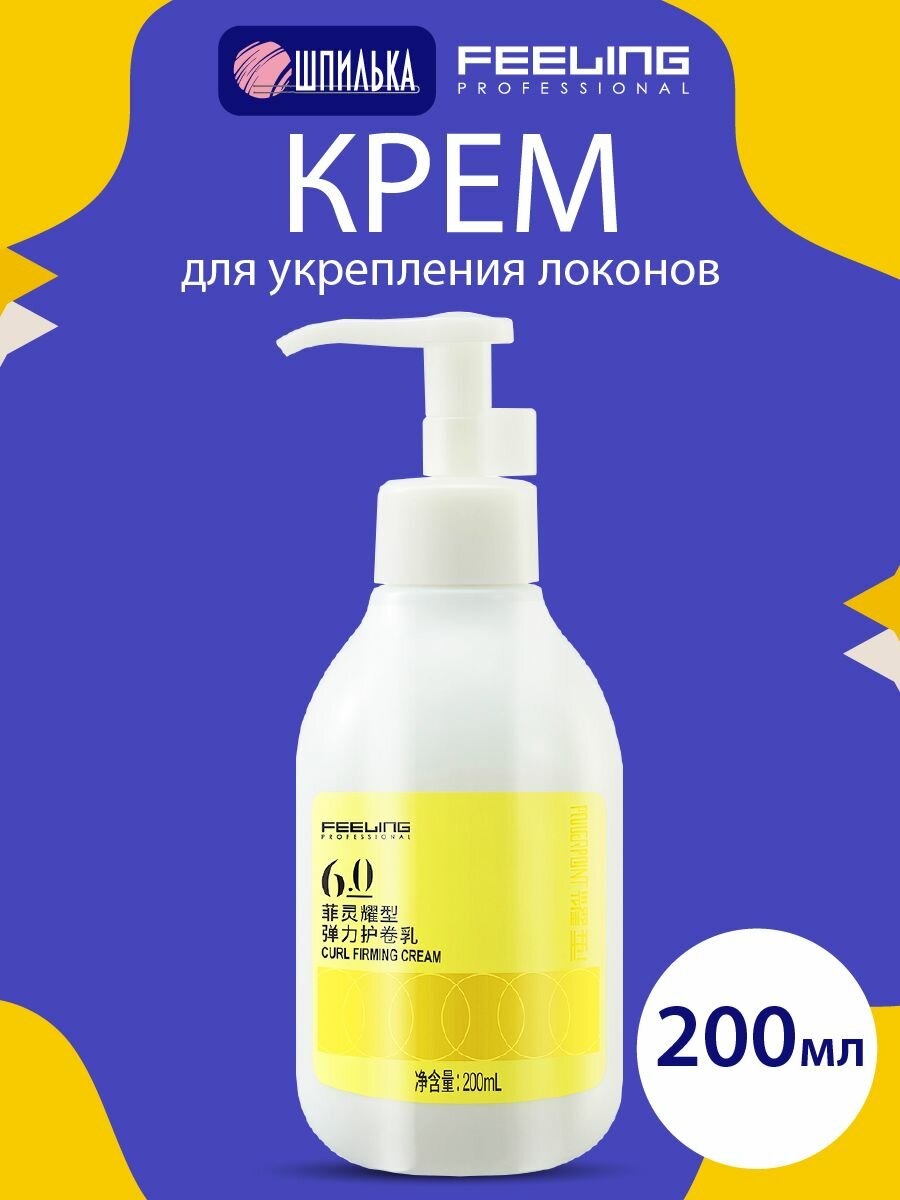 Крем FEELING professional для укрепления локонов, стайлинговый, 200 мл