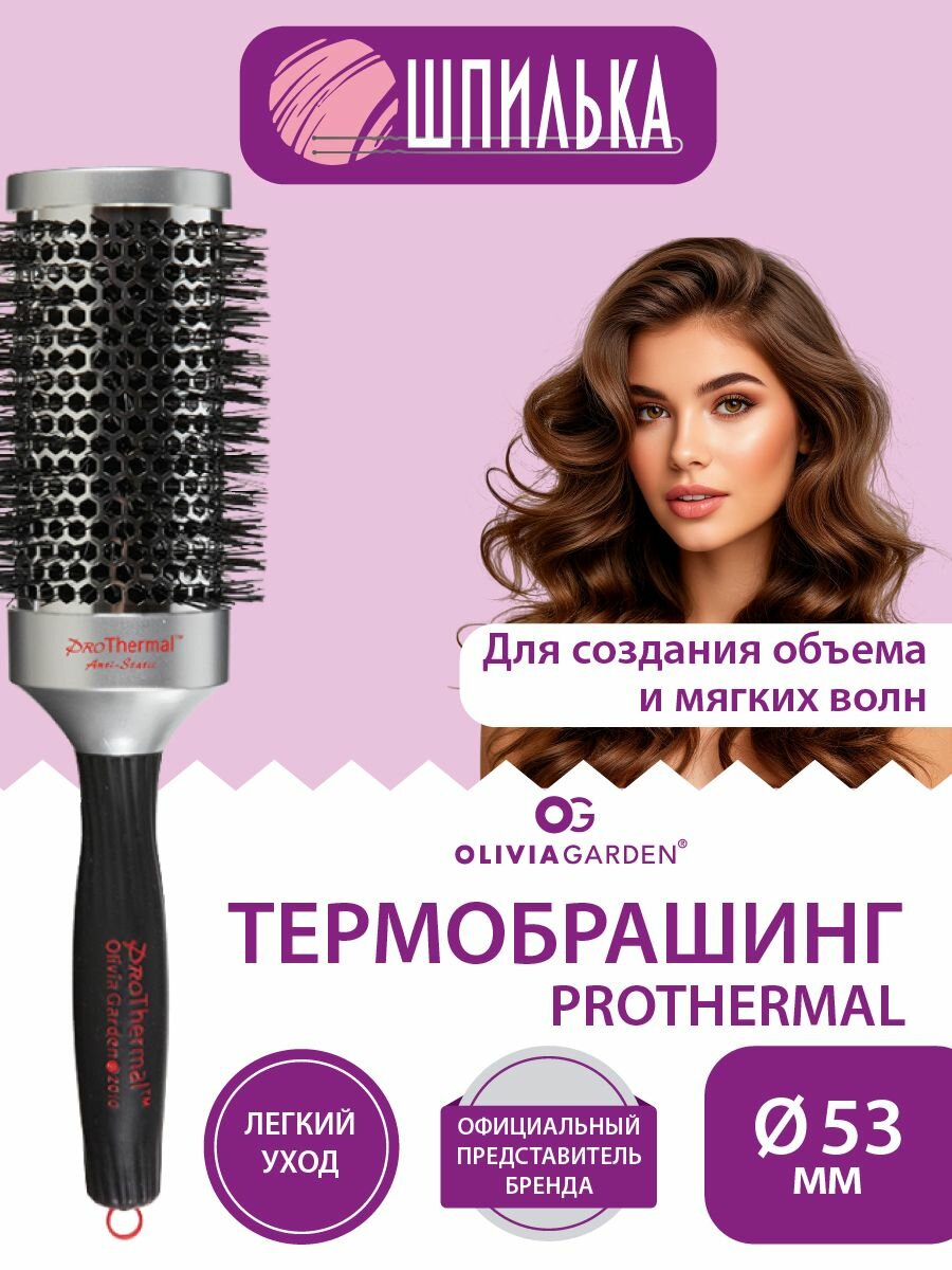 Olivia Garden Термобрашинг ProThermal без кольца, 53мм