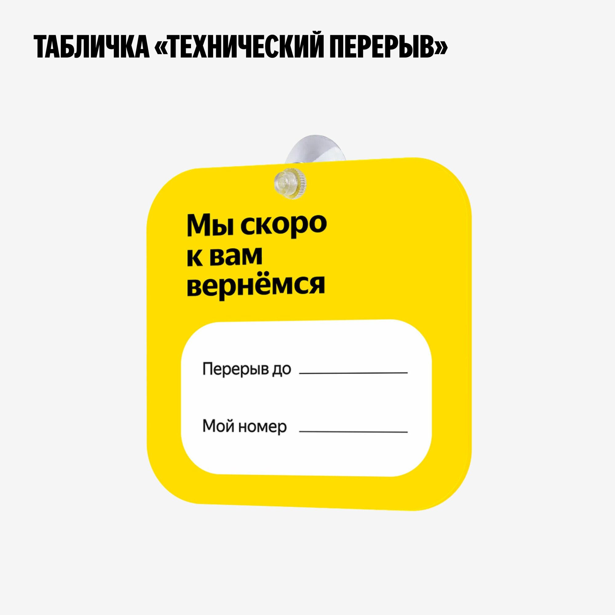 Табличка "Мы скоро к вам вернёмся" для брендированного ПВЗ Яндекс Маркета