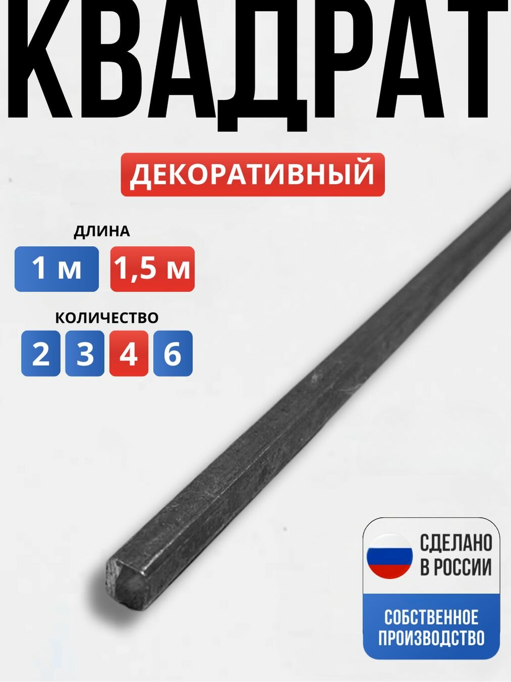 Набор 4 шт по 1,5 м, Квадрат 8мм гладкий металличский кованый декоративный