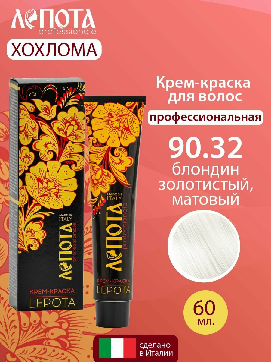 Крем-краска лепота Хохлома, профессиональная, 90.32, блондин золотистый, матовый