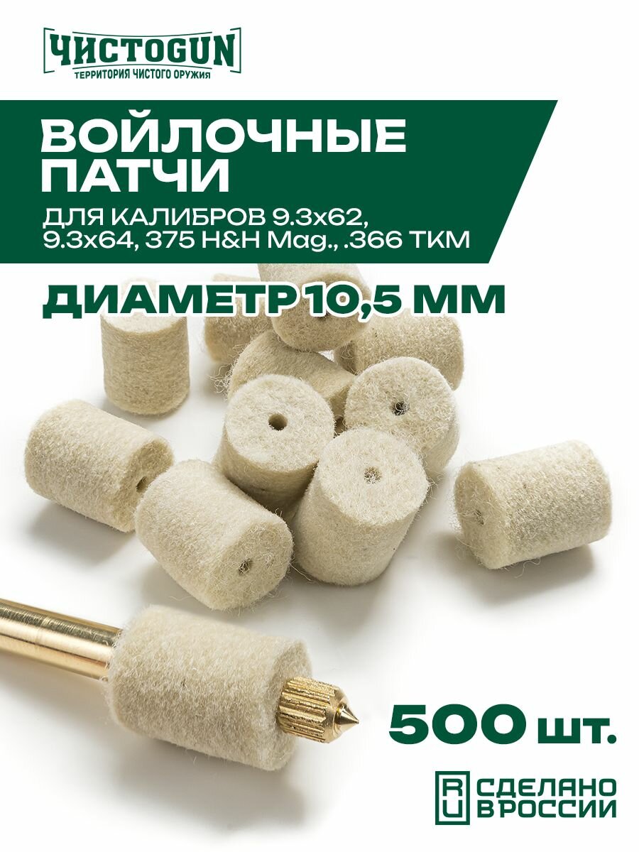 Патчи для чистки оружия Чистоган калибр 9,3x62 9,3x64 375 H&H Mag 500 шт войлочные 10,5 мм