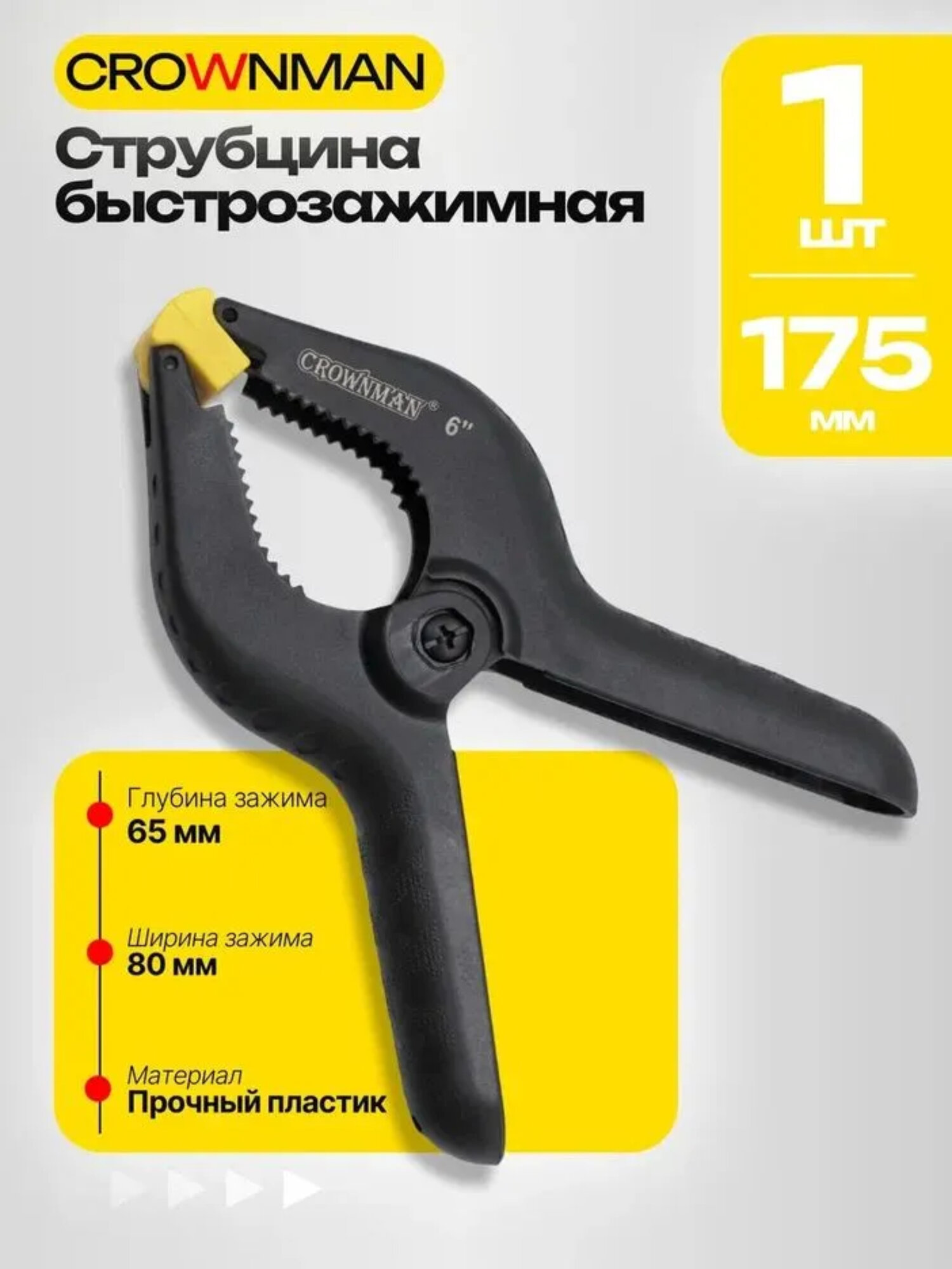 Струбцина быстрозажимная Crownman 175 мм 1 шт (глубина 65 мм / ширина 80 мм)