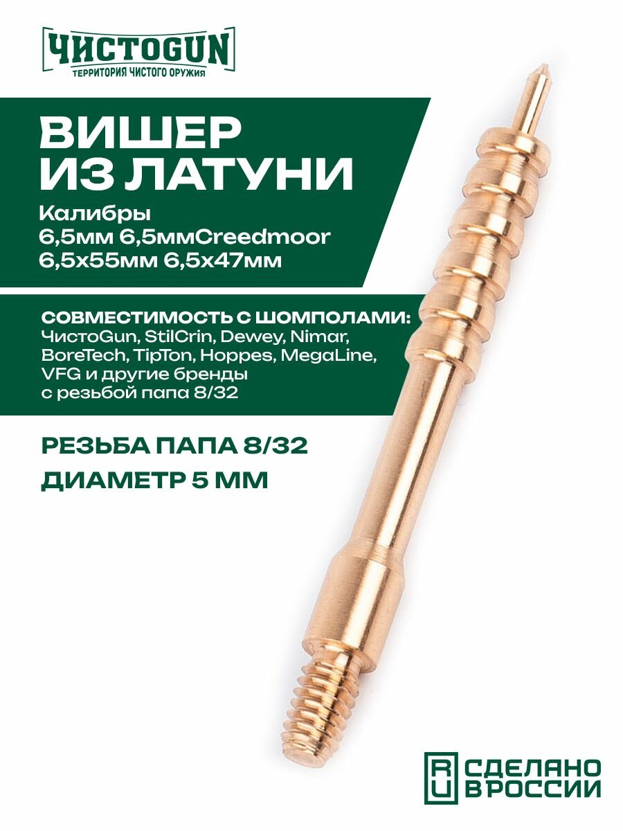 Вишер чистоgun 6,5JM (d-5мм, латунь, резьба папа, дюймовая, 8/32 для шомполов Dewey 22CА, Tipton 22-26, StilCrin) Чистоган