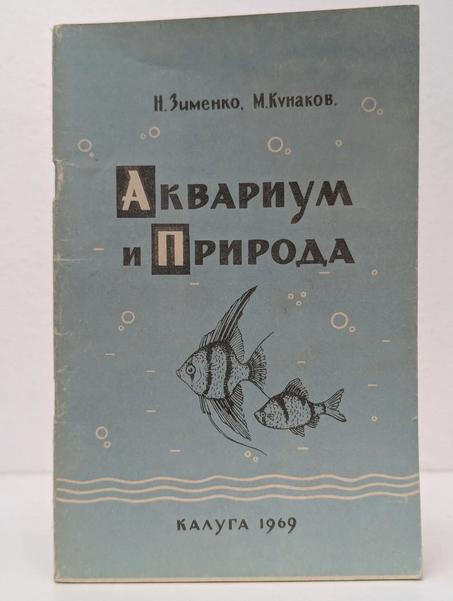 Аквариум и природа Зименко Николай Васильевич, Кунаков Михаил Емельянович 1969