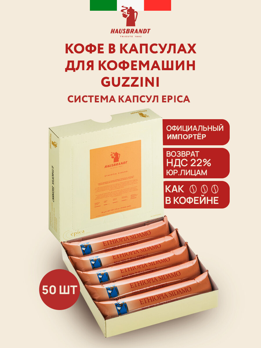 Кофе в капсулах Hausbrandt Ethiopia Sidamo, капсулы Epica, 50 капсул