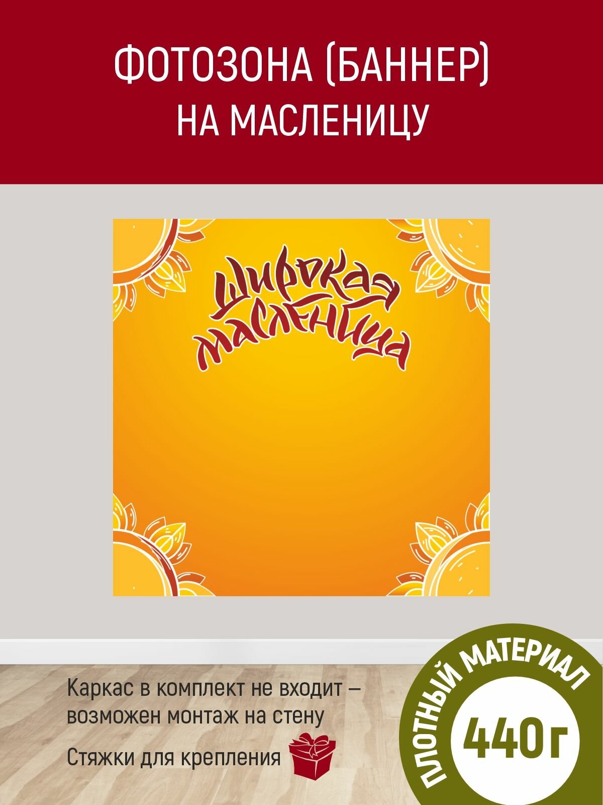 Фотозона баннер для фотосессии на праздник весны "Масленица"