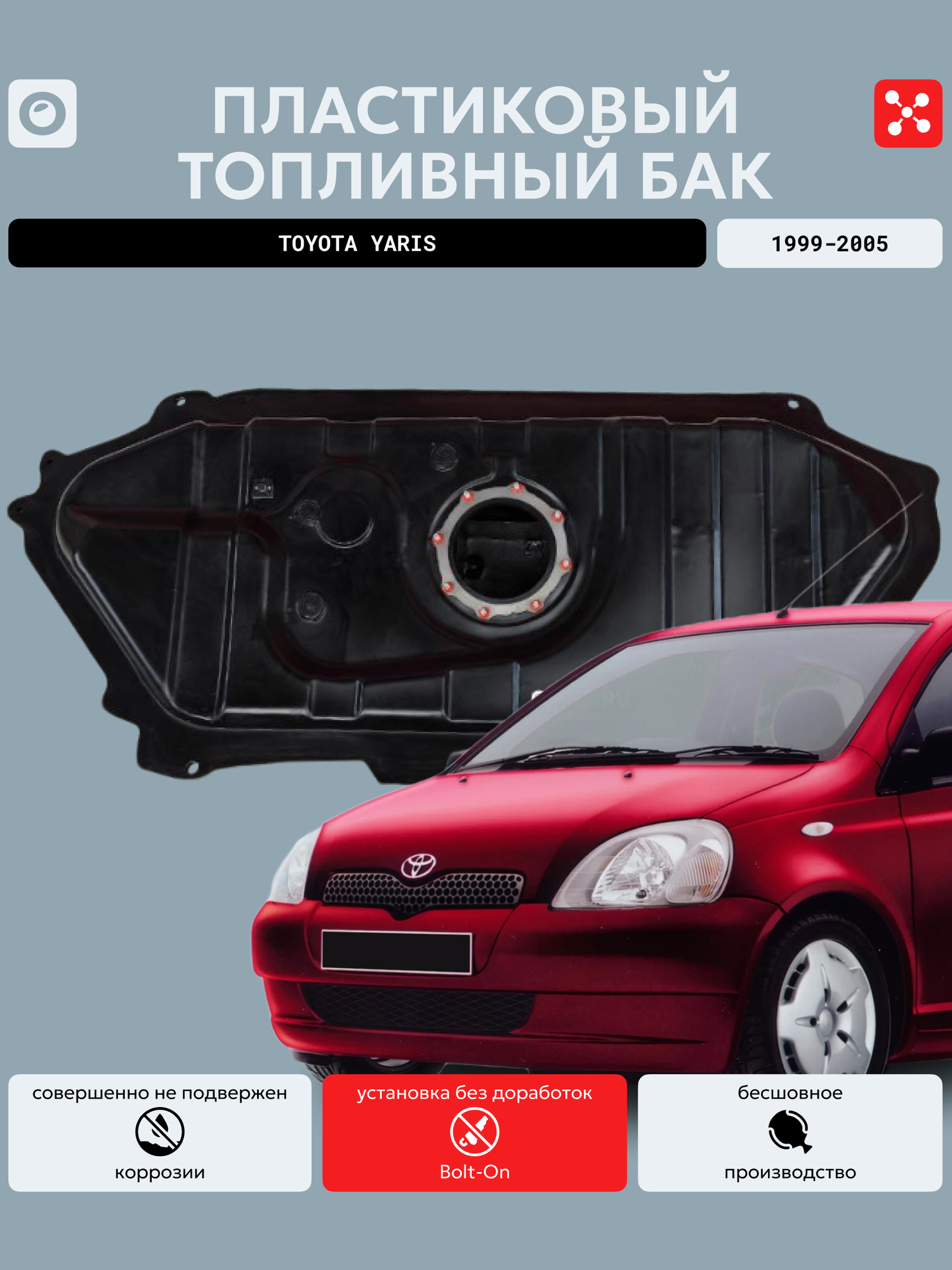 Топливный бак пластиковый для Toyota Yaris, ist, Platz, bB, Vitz, Funcargo