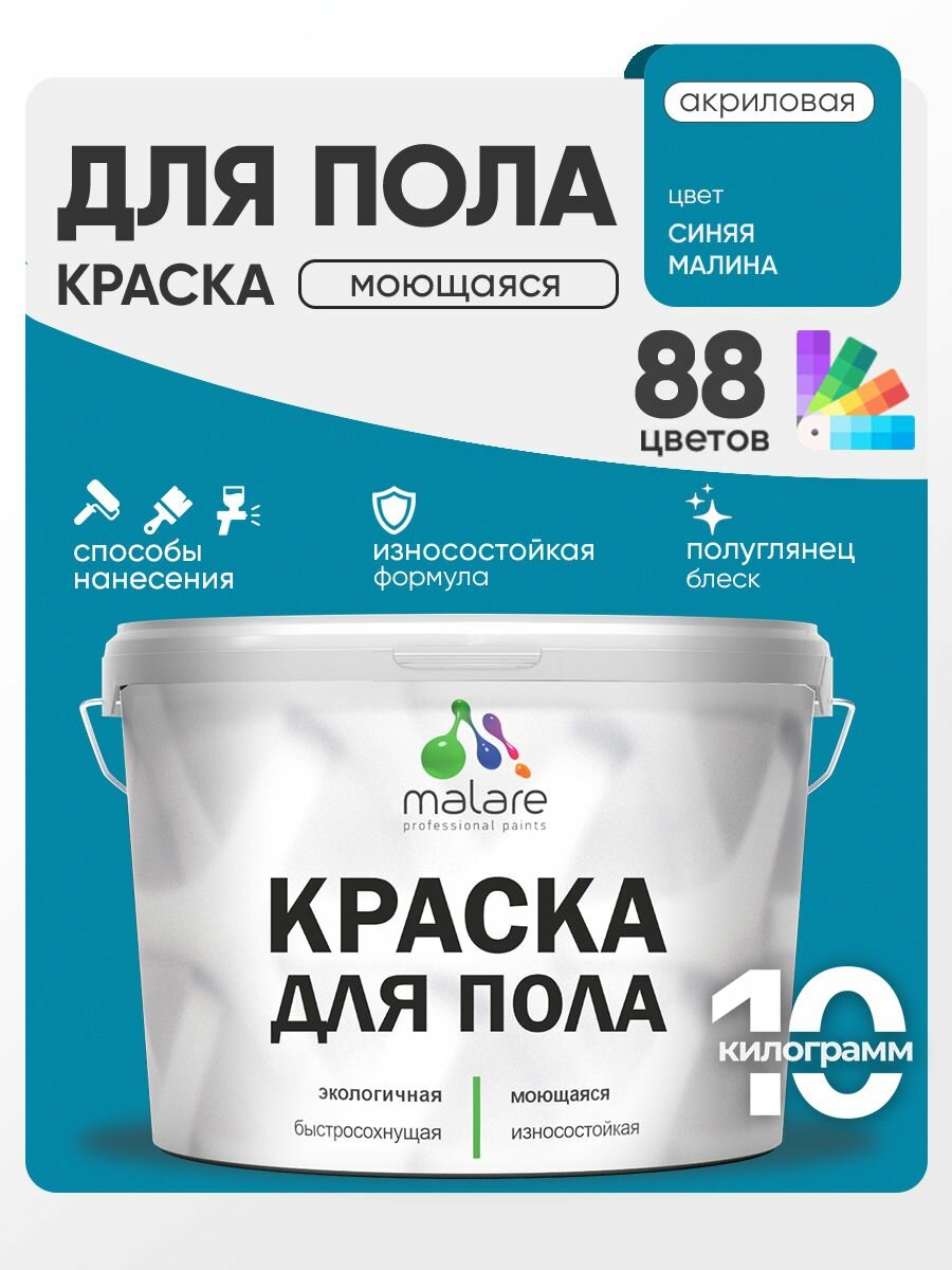 Краска Malare для пола акриловая, для внутренних работ, экологичная без запаха, быстросохнущая, моющаяся, полуглянцевая, синяя малина, 10 кг.