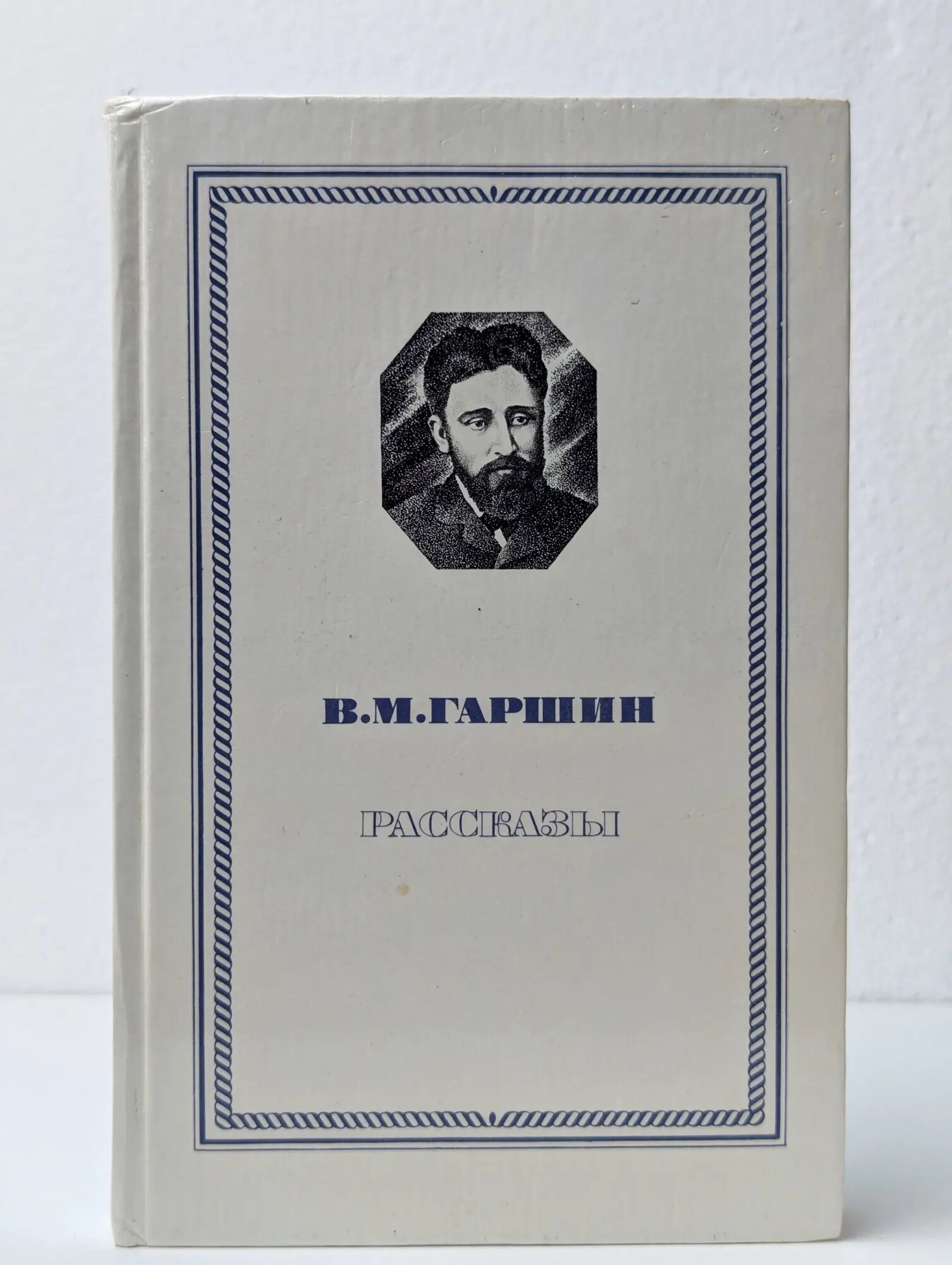 В. Гаршин. Рассказы Гаршин Всеволод Михайлович 1980