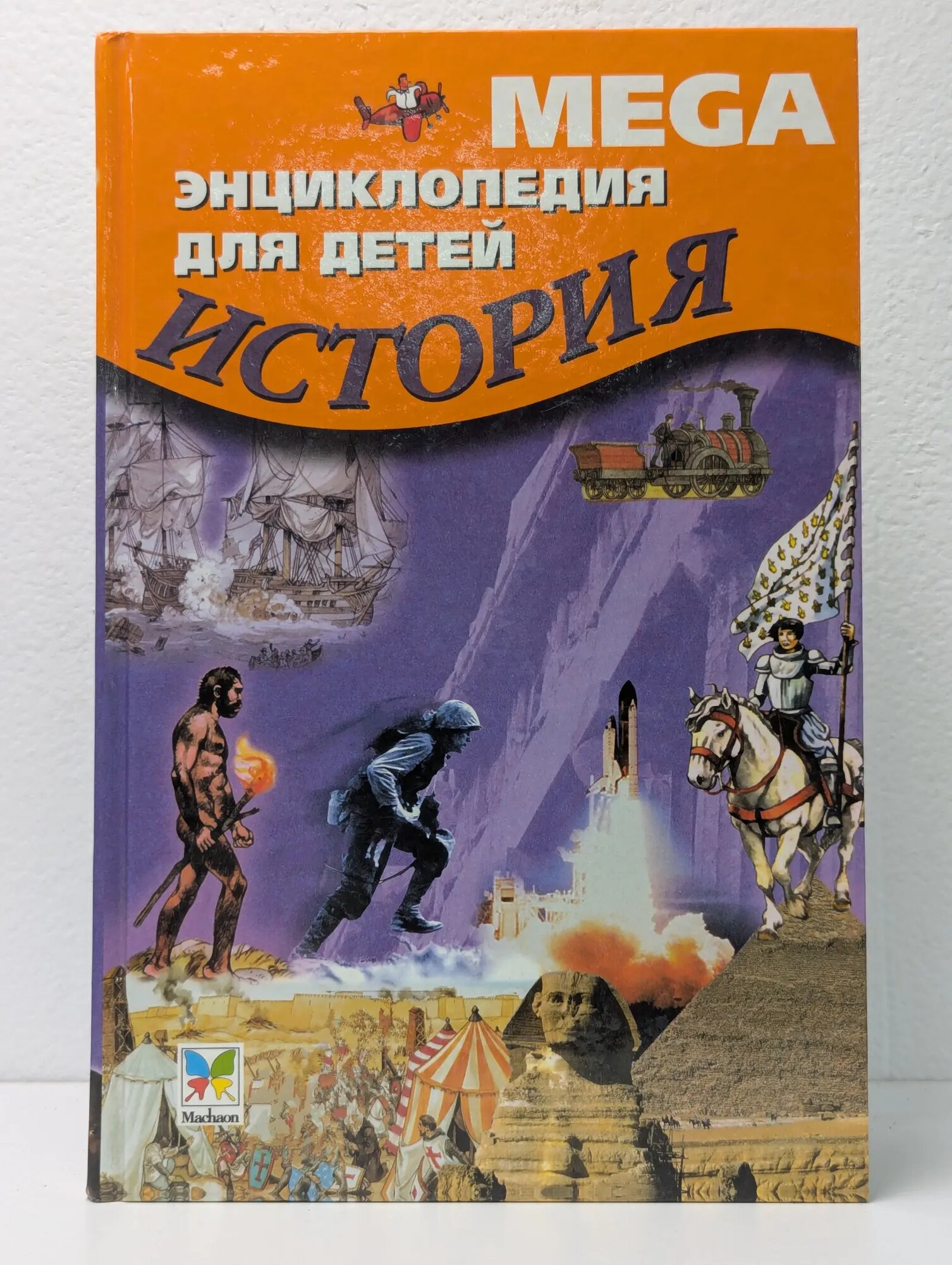 Мега энциклопедия для детей. История Сборник 2000