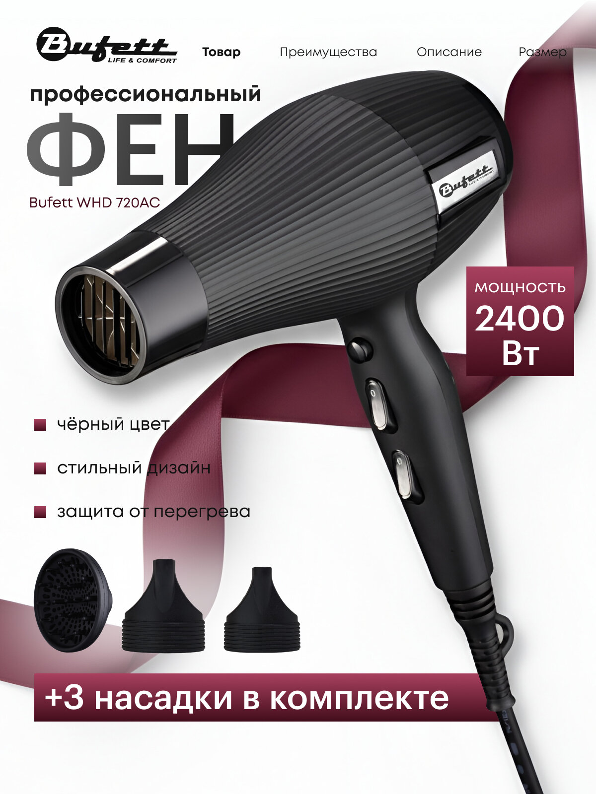 Фен для волос Bufett WHD 720AC профессиональный, 3 насадки, 2 скорости, 3 режима температуры, мощность 2400Вт, черный