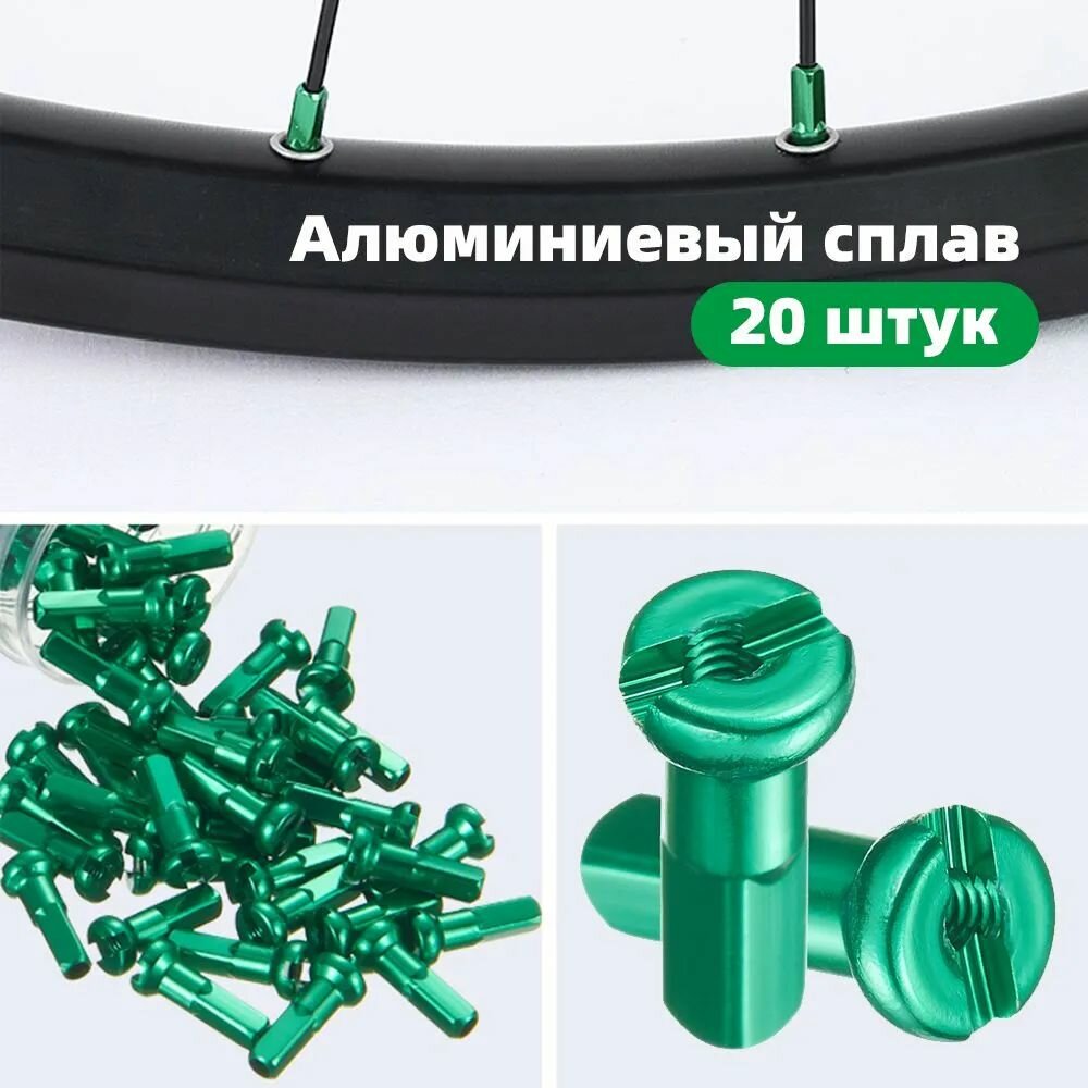 Ниппеля для спиц велосипеда Spoke 14G x 14mm , Алюминиевый сплав, зеленый, комплект 20 штук