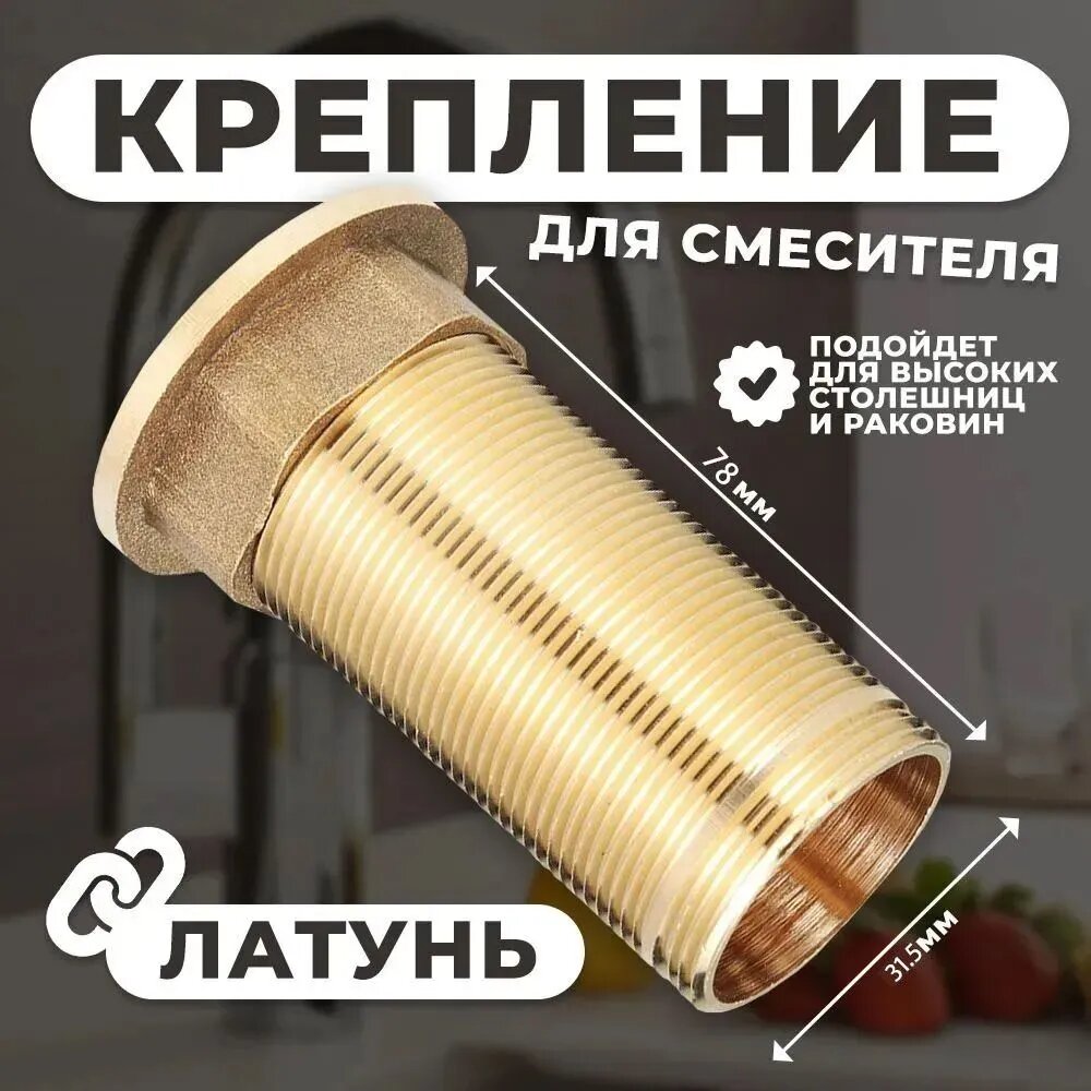 Длинный крепеж для установки смесителя на столешницу