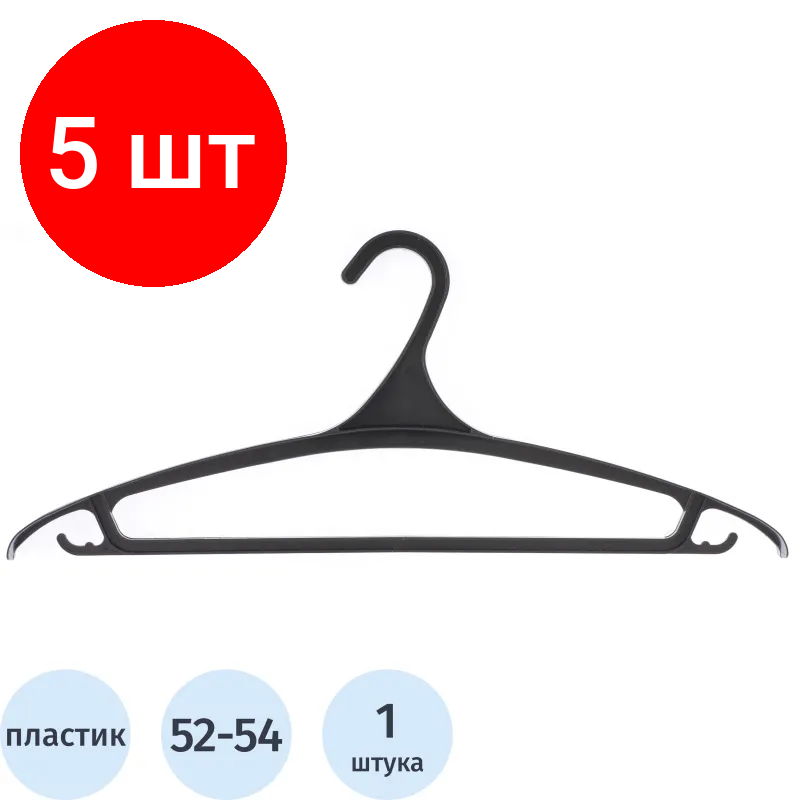 Комплект 5 штук, Вешалка-плечики МИ_ д/верхней одежды пластик. р 52-54.470 мм (92901/929017)