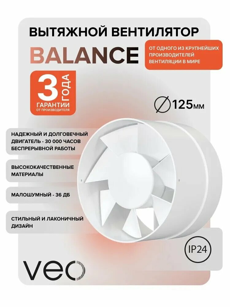 Вентилятор канальный 125 мм приточно-вытяжной BALANCE 5, осевой, 18Вт 190 м3/ч, 36 Дб, вытяжка в ванную, туалет, кухню, VEO
