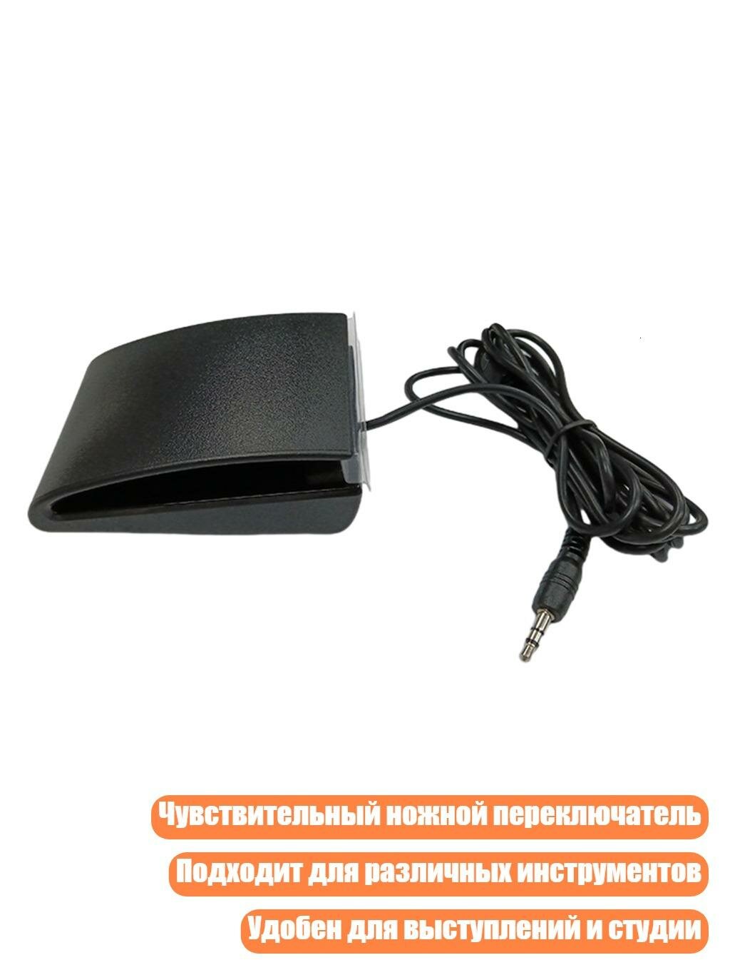 Ножная педаль сustain для MIDI-клавиатуры, 3.5 интерфейс