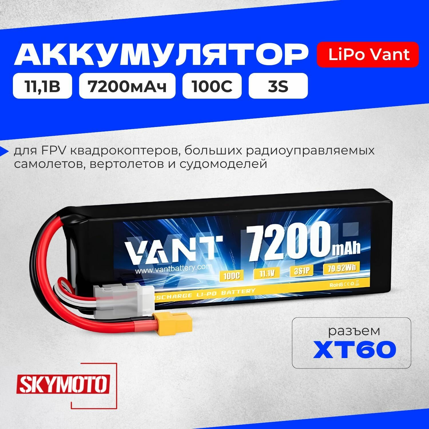 Аккумулятор LiPo Vant - 11.1В 7200мАч 100C (3S, мягкий корпус, разъём XT60)