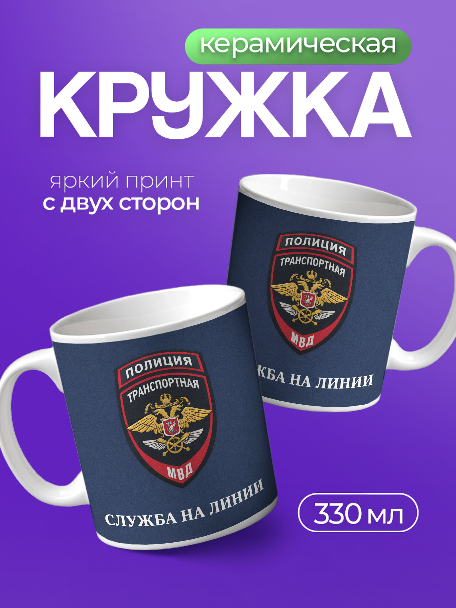 Кружка керамическая PNP NARD, 330 мл, с цветным принтом подарок ко дню транспортной полиции России