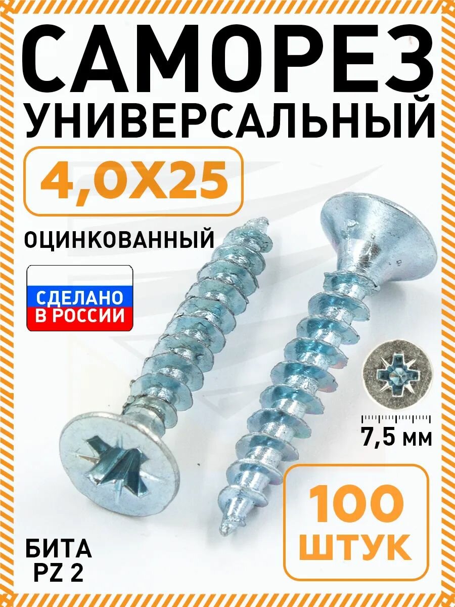 Саморез белый 4,0х25 мм.(упаковка 100 шт.) по дереву, металлу, пластику, острый, оцинкованное покрытие. Промметиз.