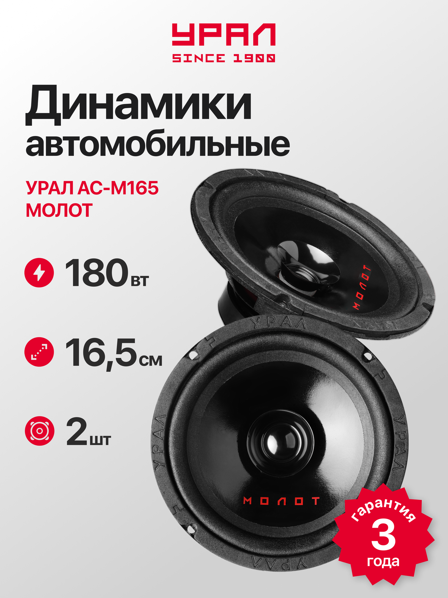 Акустическая система Урал АС-М165 "Молот", черная, 16,5см, 90Вт