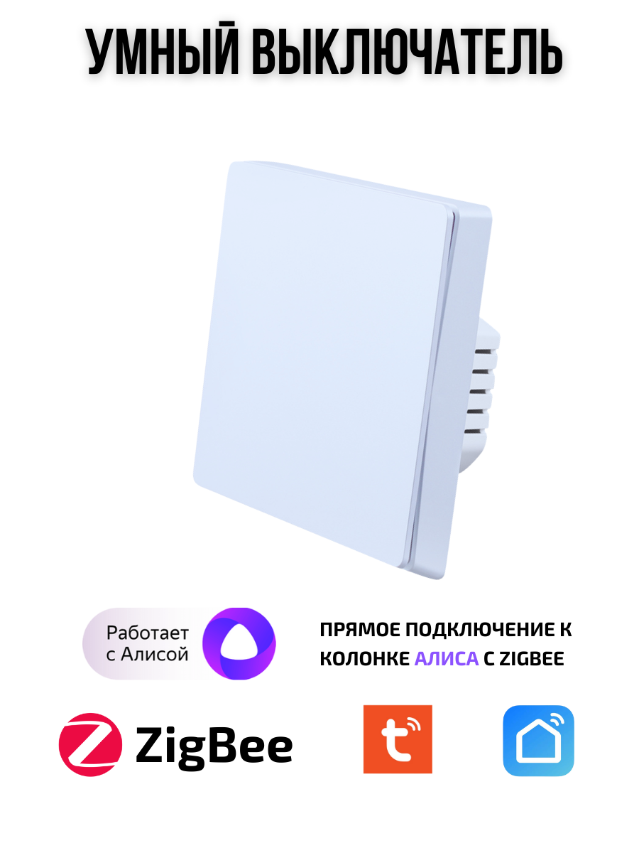 Умный выключатель Tuya ZigBee, одна клавиша, в умный дом, Алиса, светло-серый