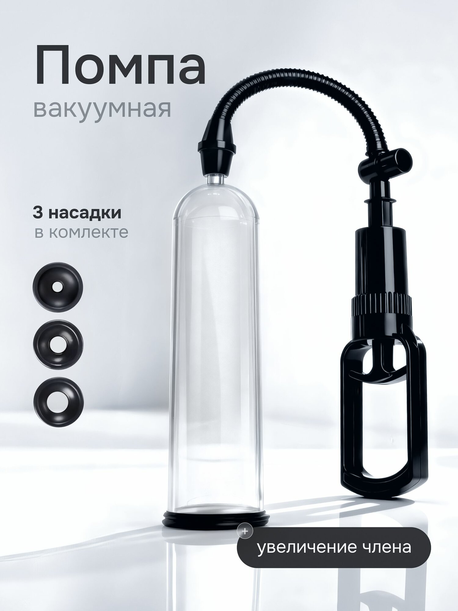 Вакуумная помпа для увеличения члена, пениса, секс игрушки для мужчин, 18+