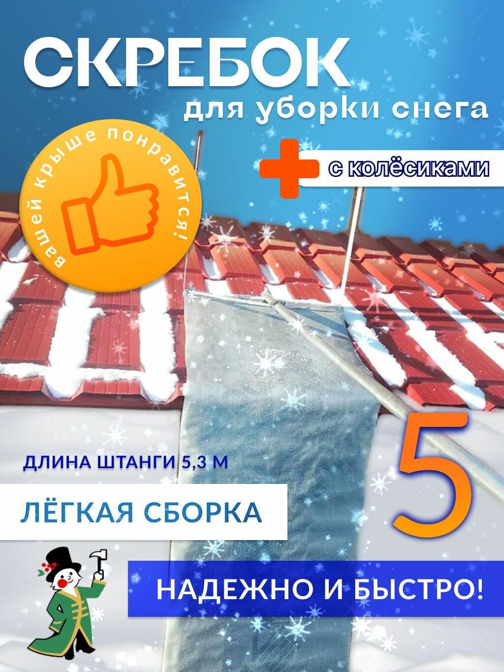 Скребок-резак Ижик-5к для уборки снега с крыши с колесиками