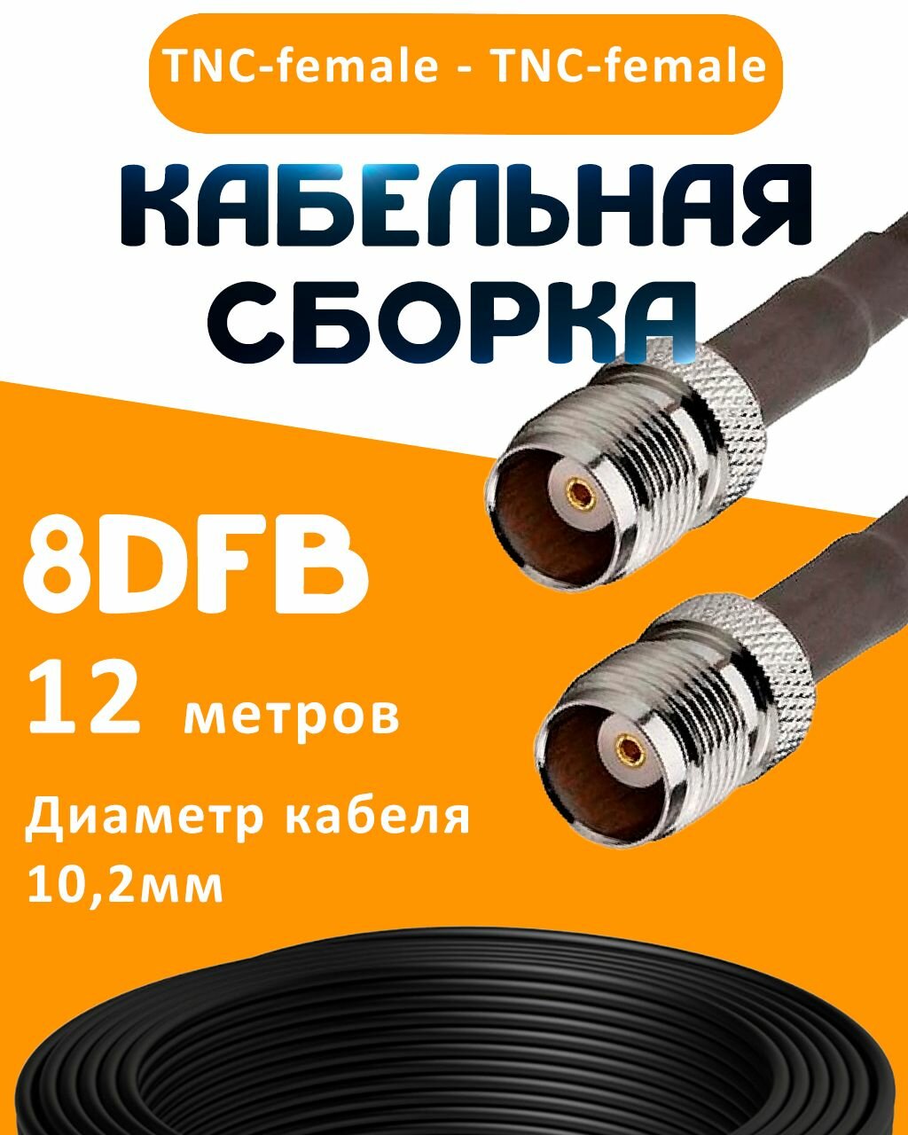 Кабельная сборка 8D-FB с разъемами TNC-female - TNC-female, 12 метров