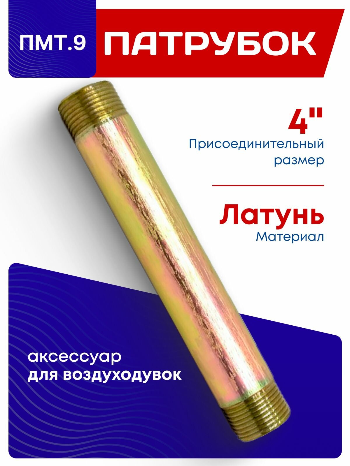 Патрубок ПMT.9 (4")