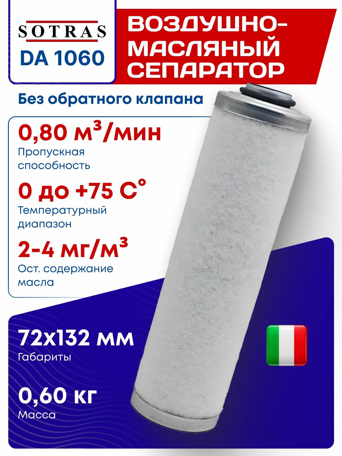 Воздушно-масляный сепаратор DA 1060 (Sotras, Италия)