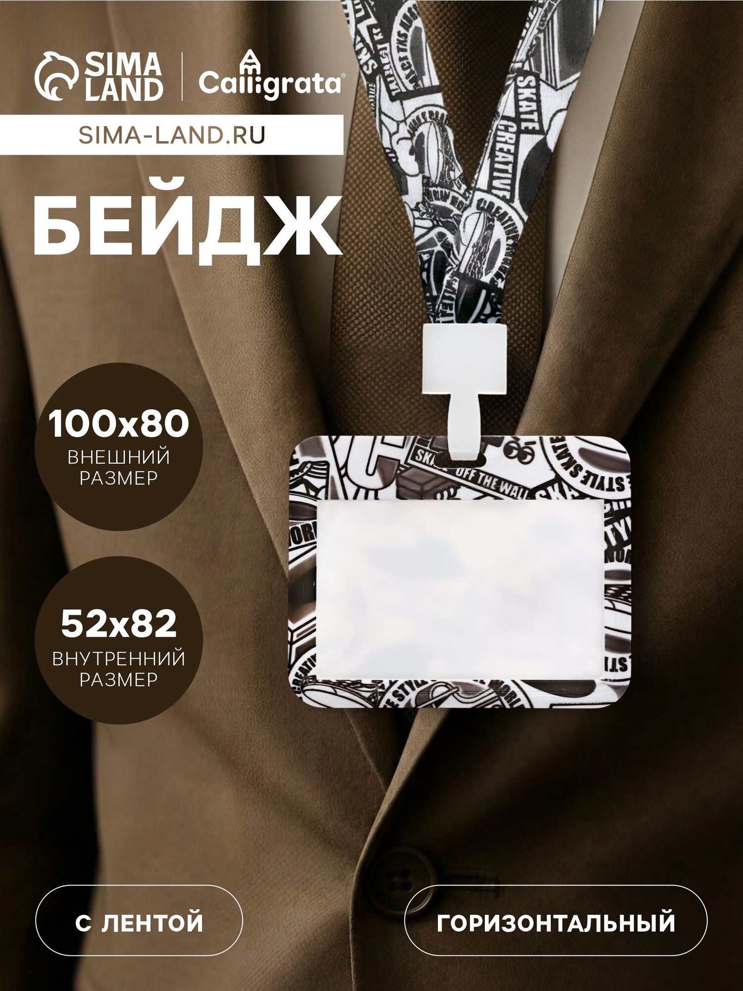 Бейдж горизонтальный, внешний размер 100×80 мм, внутренний размер 52×82 мм, на ленте 42 см, «Граффити»