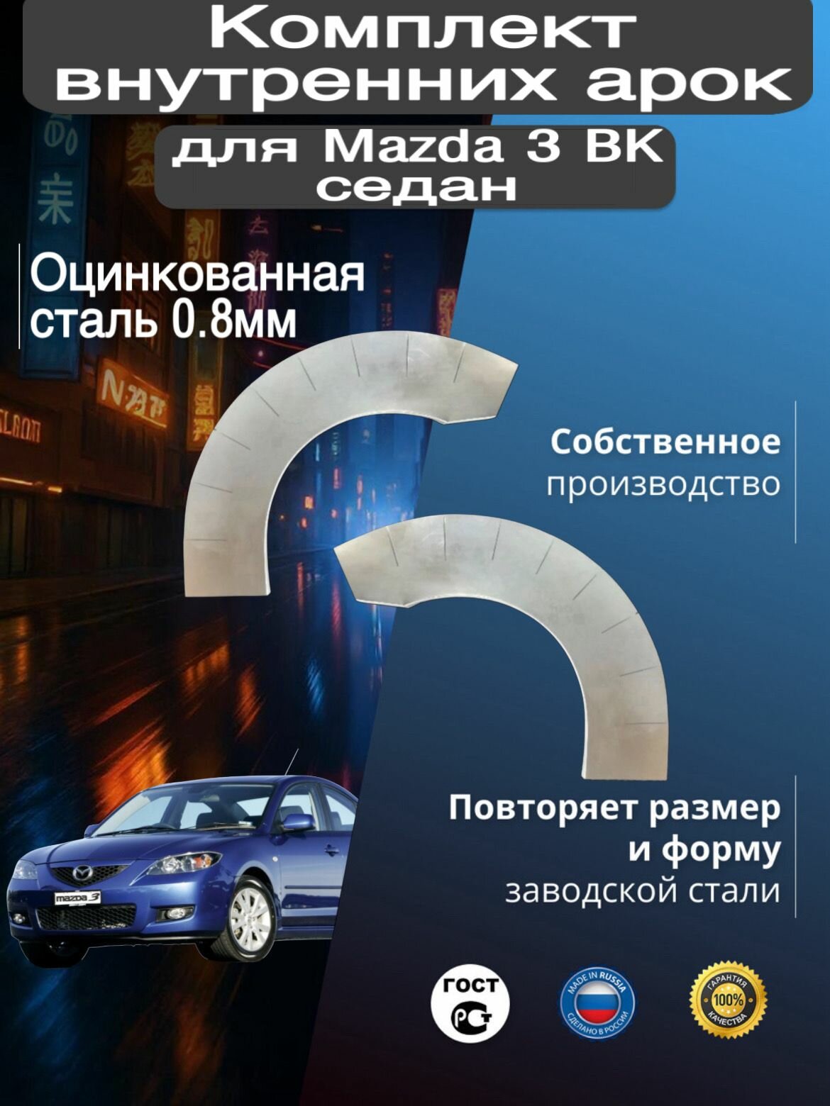 Внутренние арки ремонтные задние комплект (правая + левая) для автомобиля Mazda 3 bk sedan, Mazda 3 bk rest, Мазда 3 БК седан, Мазда 3 бк седан рестайлинг, 2003-2009г, оцинкованная сталь 0.8 мм