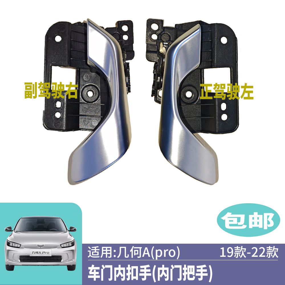 Комплект внутренних дверных ручек Geely Geometry A Pro для водителя и пассажира, универсальная совместимость с моделями