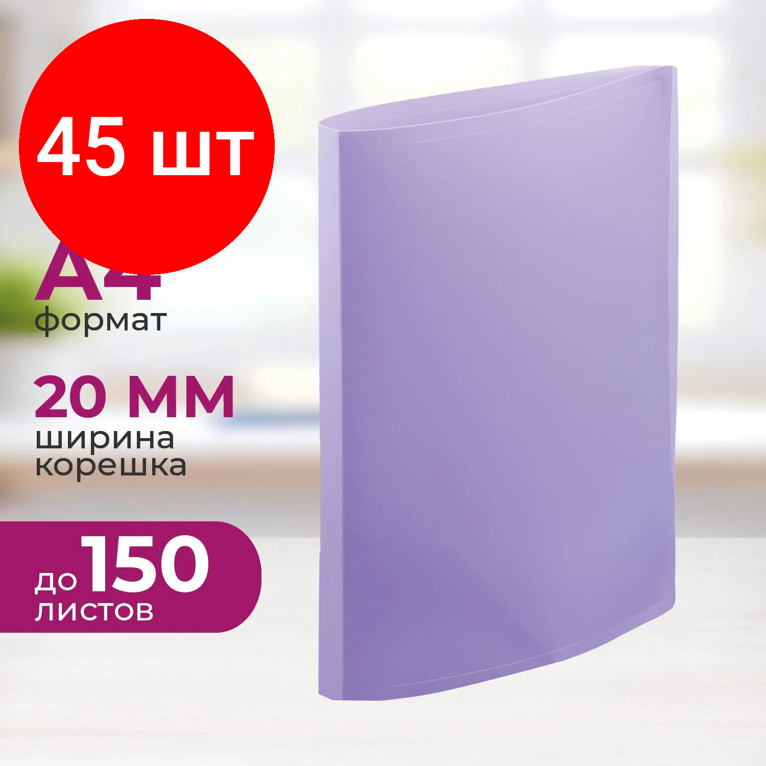 Комплект 45 штук, Папка на 2-х кольцах Attache Акварель А4 плотн 350мкм, сиреневая