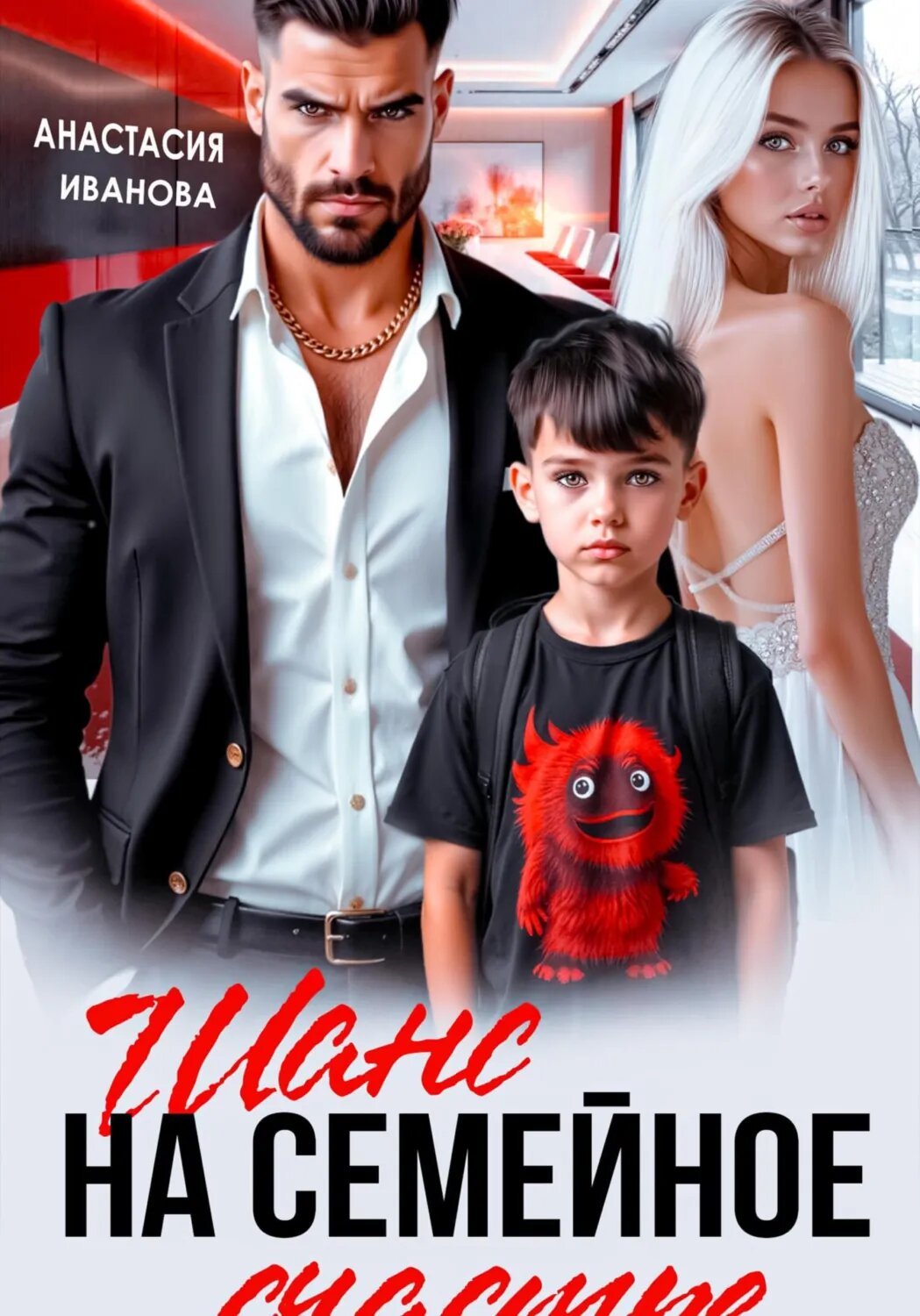 Шанс на семейное счастье [Цифровая книга]