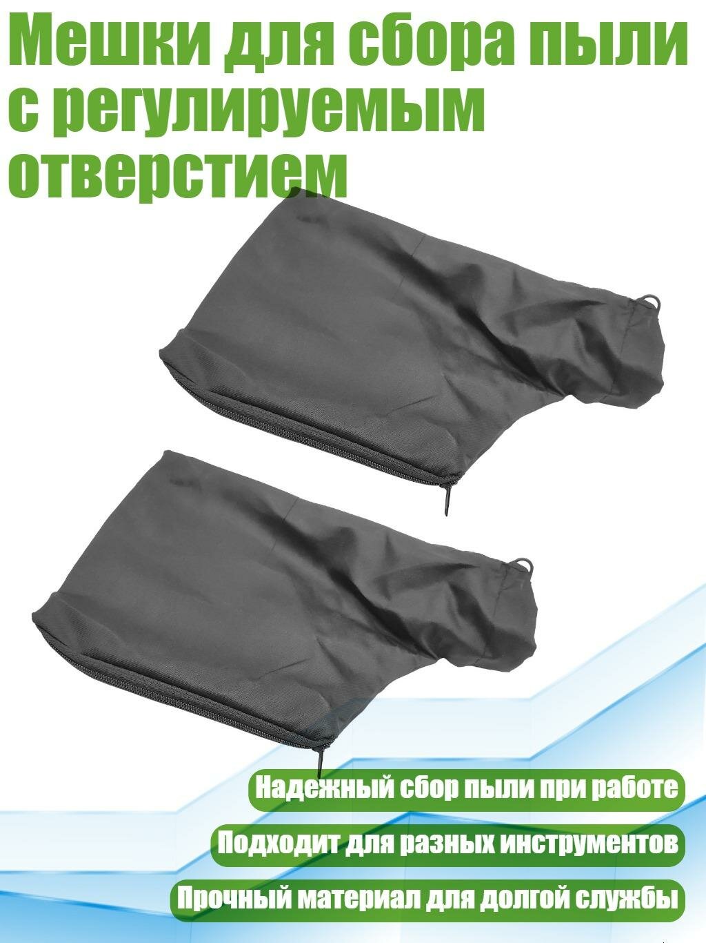 Мешки для сбора пыли с регулируемым отверстием