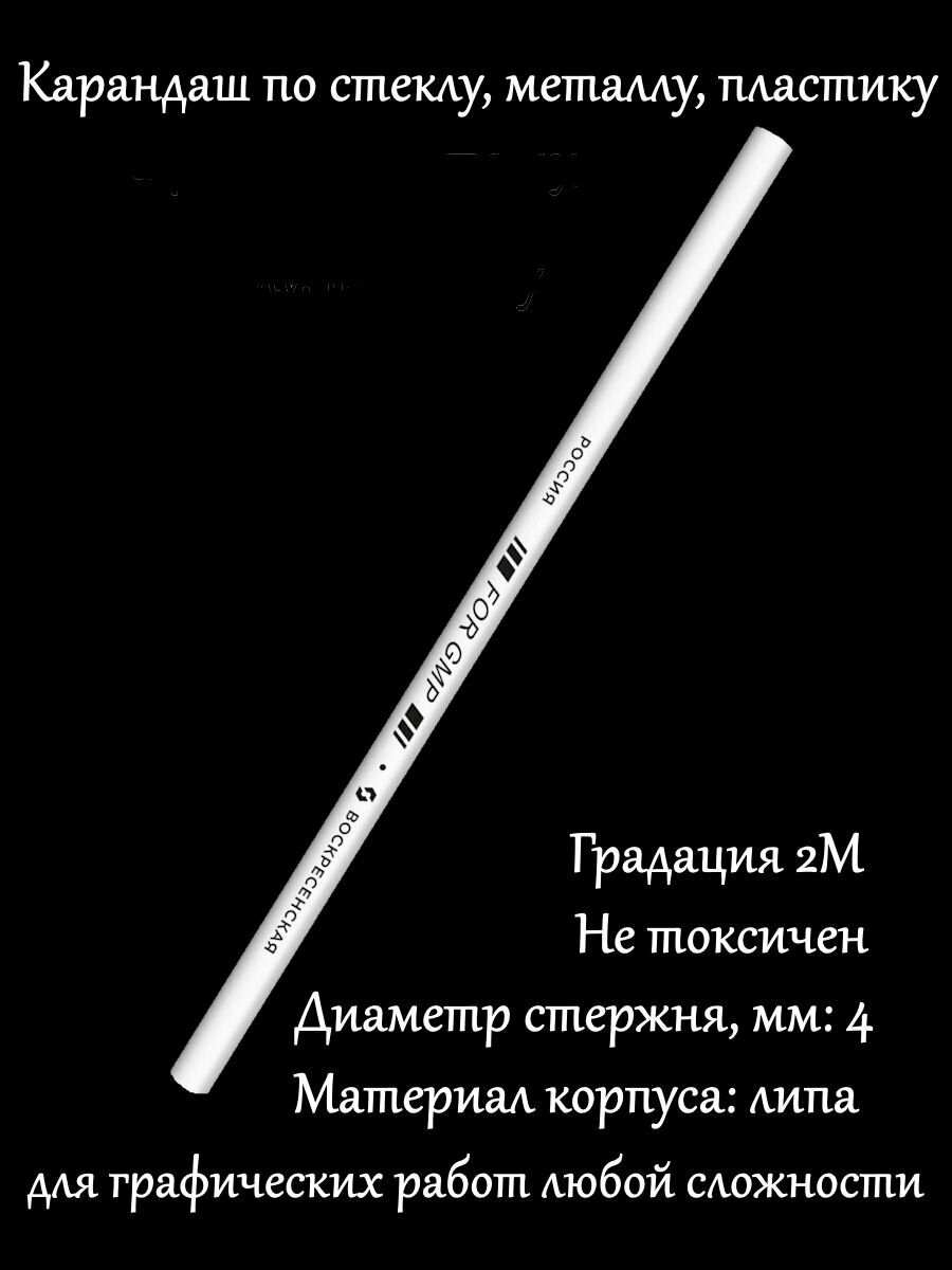 Карандаш по стеклу, металлу, пластику (стеклограф), 2М (2B), незаточенный
