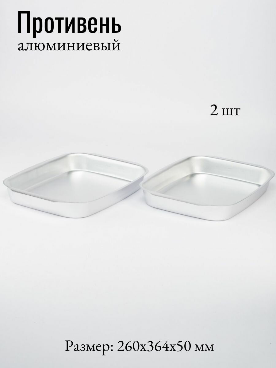 Противень алюминиевый 36,4х26х4,5 см для запекания - 2 шт