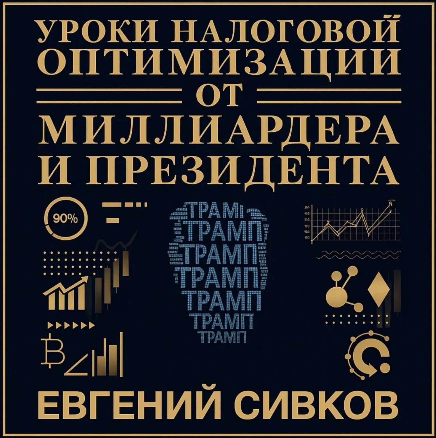 Уроки налоговой оптимизации от миллиардера и президента (Дональд Трамп). Евгений Сивков [Аудиокнига]