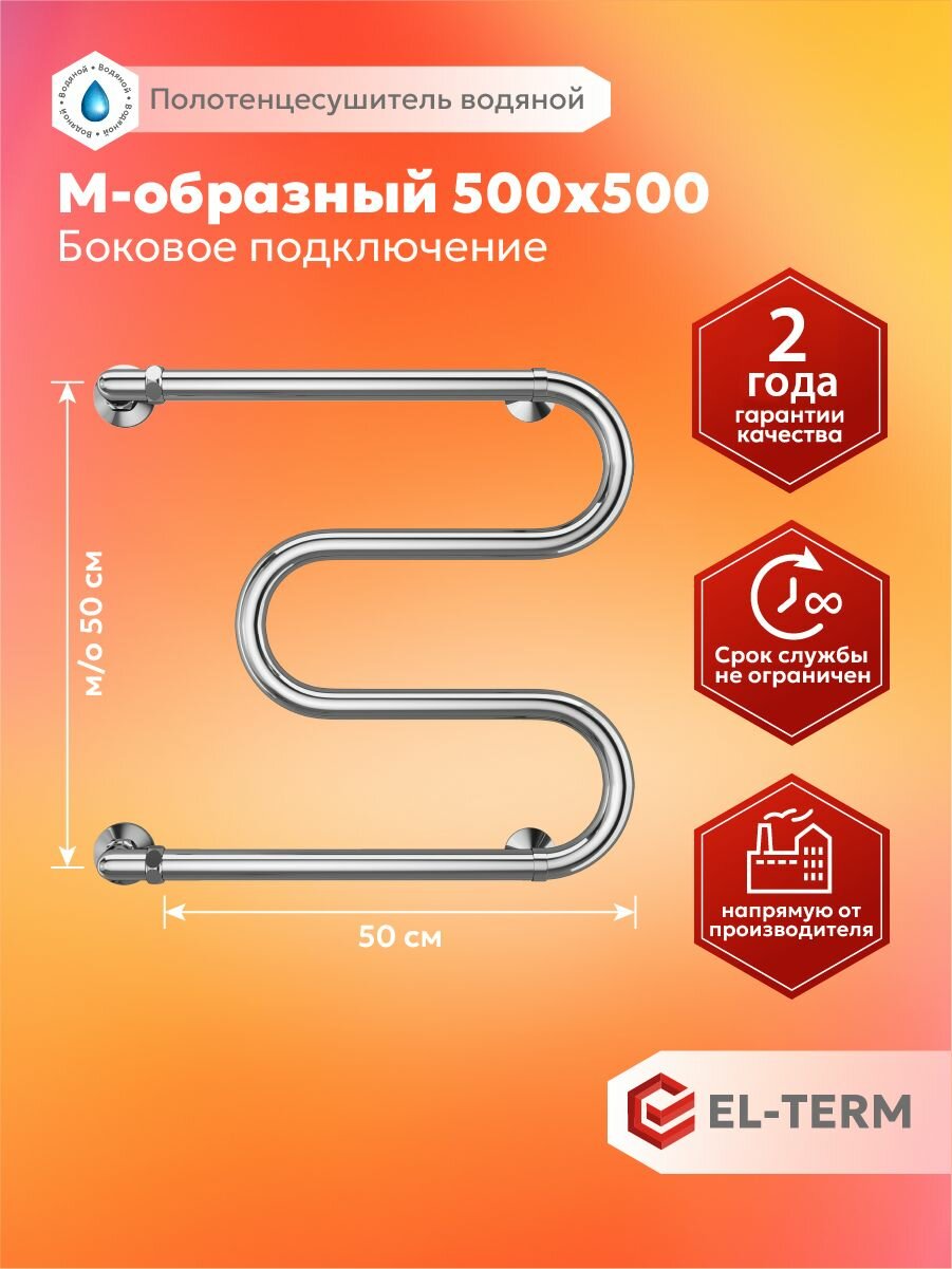 Полотенцесушитель водяной с боковым подключением EL-TERM (Эл-Терм) М-образный 500х500 мм, нержавеющая сталь