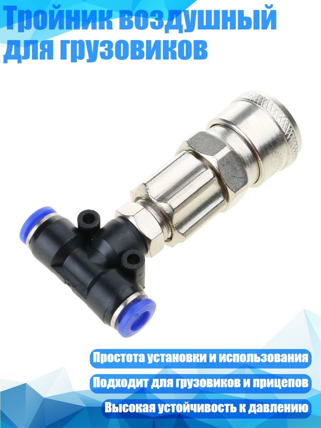 Тройник воздушный для грузовиков, Пластиковая сталь