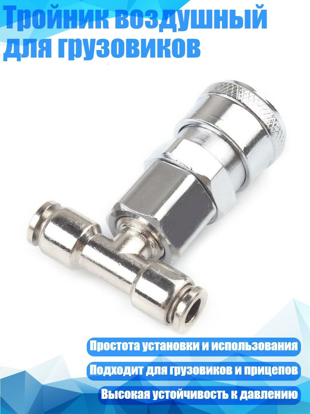 Тройник воздушный для грузовиков, Металлическая вставка