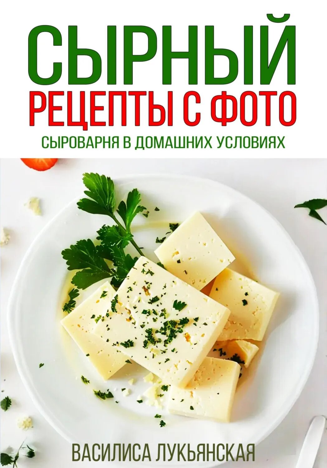Сырный. Рецепты с фото. Сыроварня в домашних условиях [Цифровая книга]