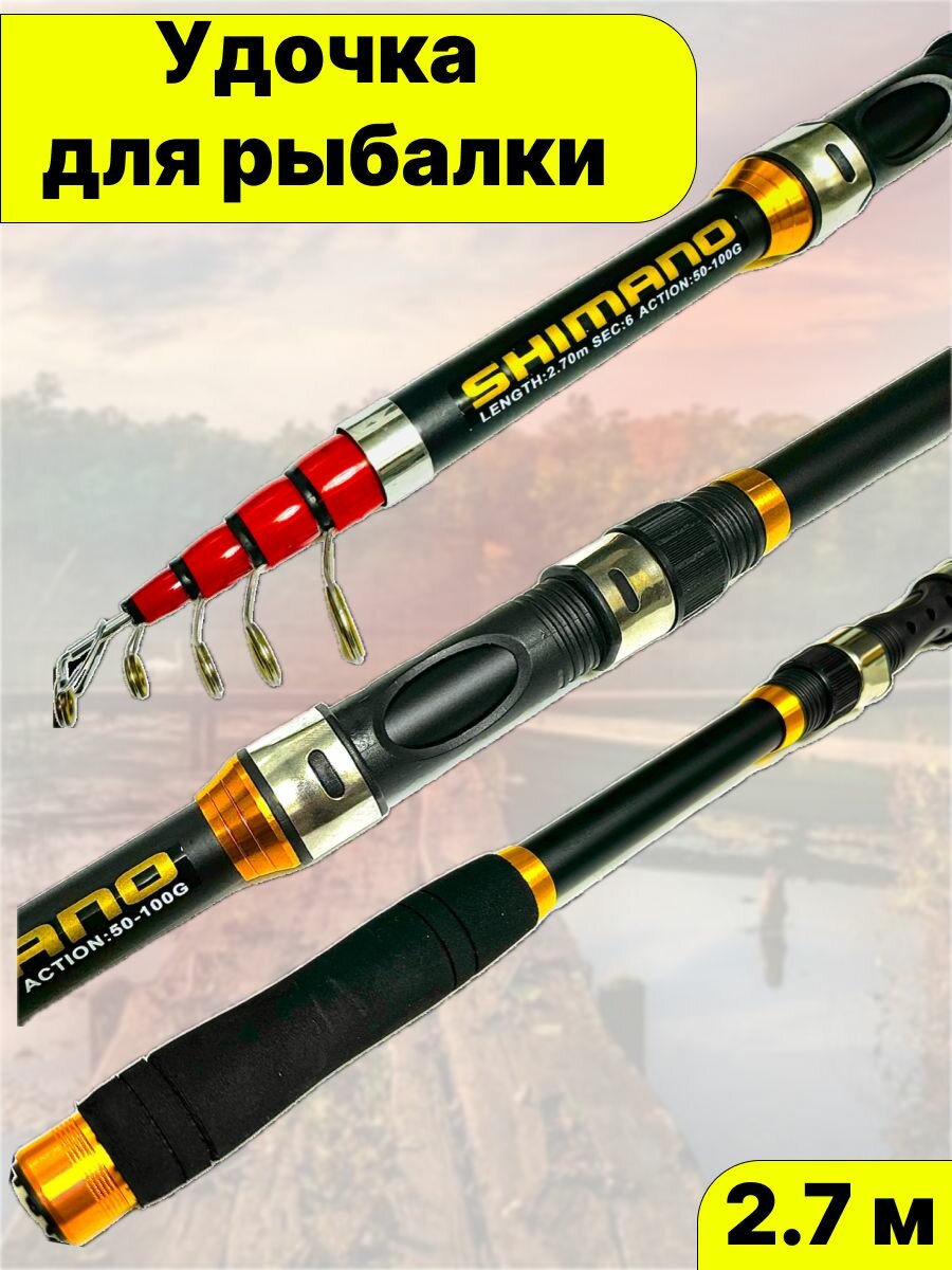 Удочка для рыбалки; Удочка для рыбалки летняя 2.7 м 50-100 тест